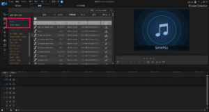 PowerDirectorの動画編集で、音楽(BGM)や効果音を追加する方法・やり方｜動画編集のススメ
