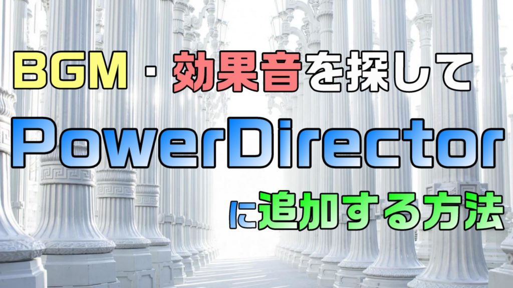 PowerDirectorの動画編集で、音楽(BGM)や効果音を追加する方法・やり方｜動画編集のススメ