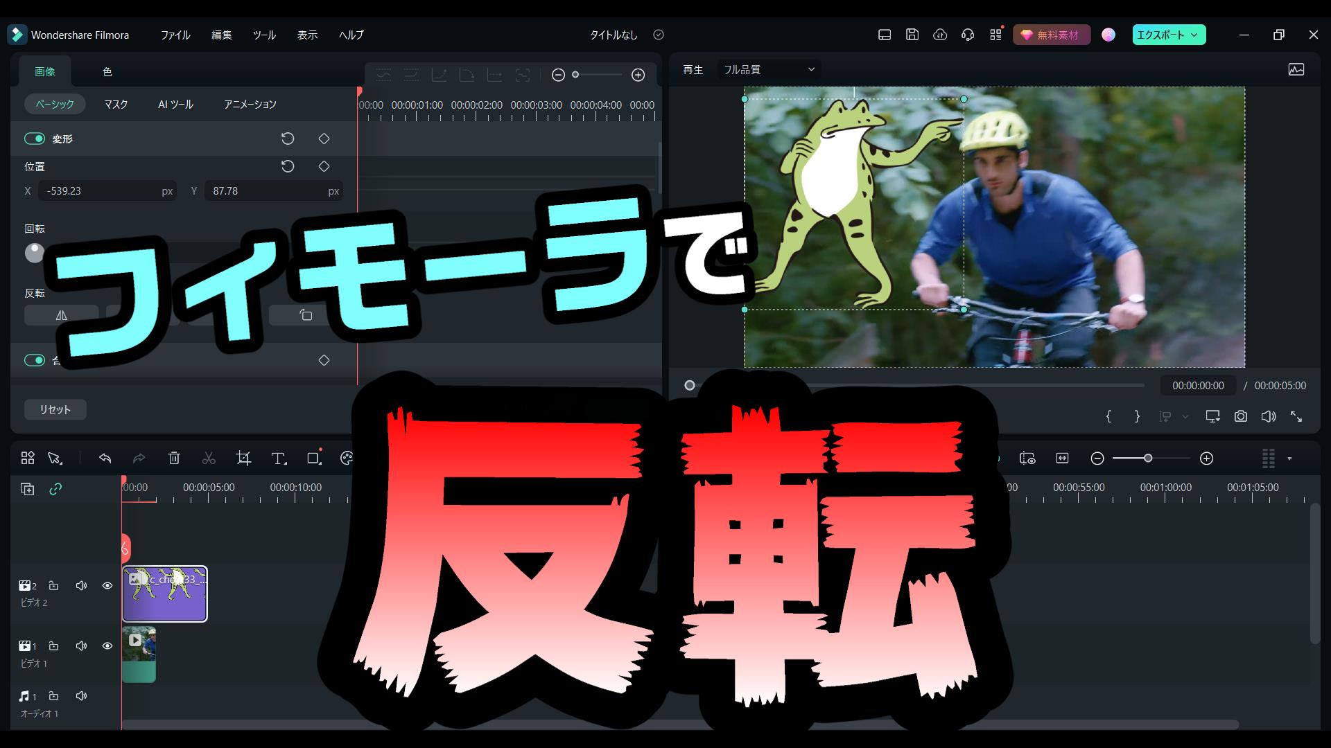 動画編集で動画・画像を反転させる方法。フィモーラでのやり方まとめ｜動画編集のススメ